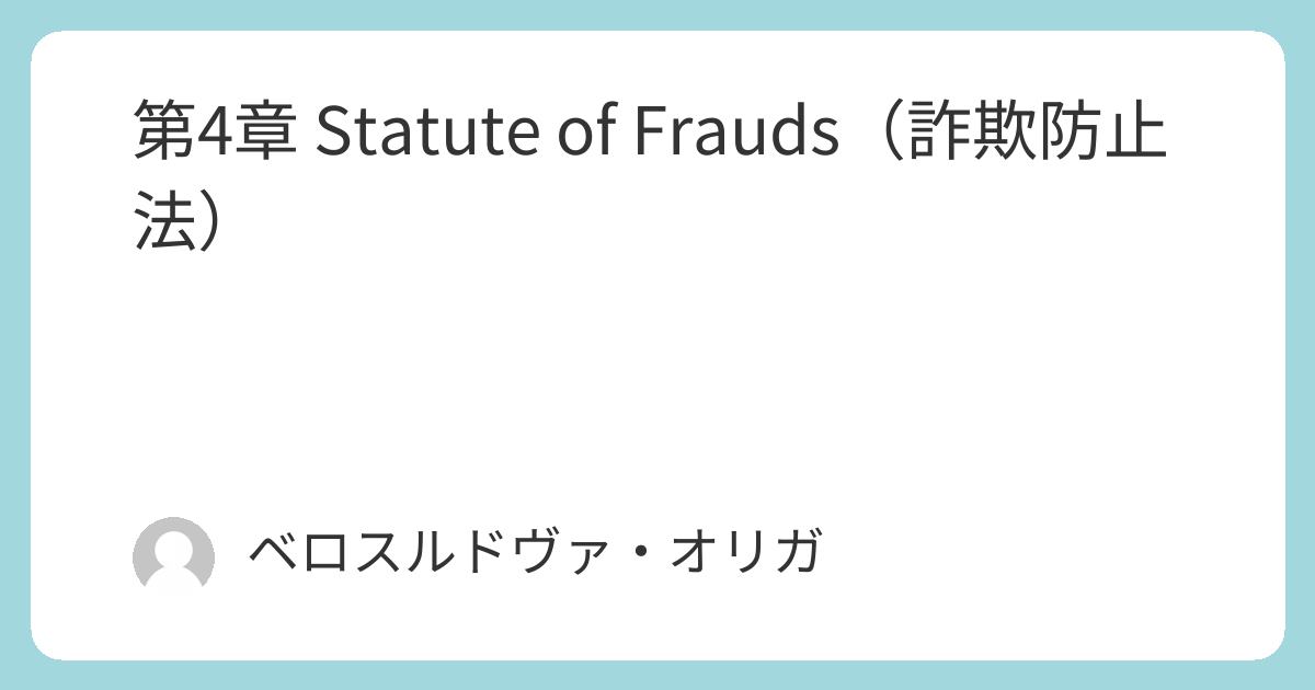 第4章 Statute of Frauds（詐欺防止法） | 日本・アメリカの企業法務弁護士